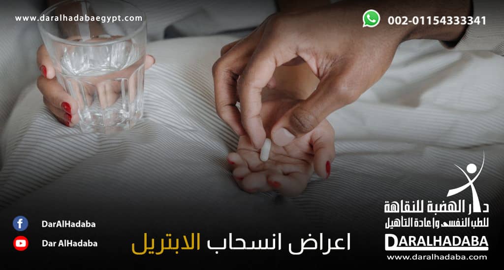 أشهر أعراض انسحاب الابتريل وكيفية العلاج منها دون ألم